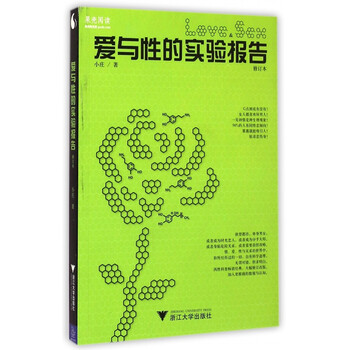 爱与性的实验报告(修订本)