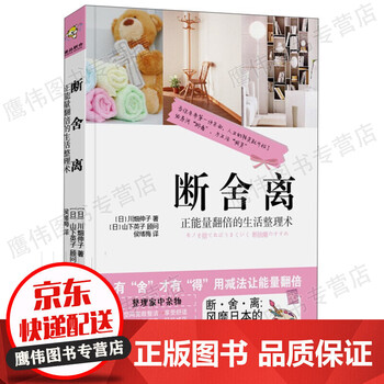 断舍离：正能量翻倍的生活整理术