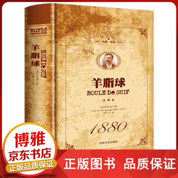 羊脂球名家名译全译文中文世界文学名著初中高中生课外阅读书目世界名著外国小说经典名著课外阅读小说书