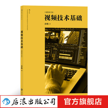 视频技术基础 插图修订版 北京电影学院指定教材 影视技术书籍  后浪