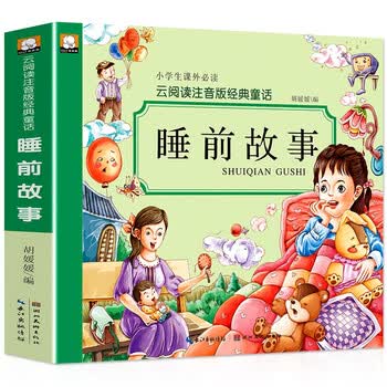 睡前故事（彩图注音）小学生一二三年级6-7-8岁课外书籍少儿读物童话励志故事书无障碍阅读名著儿童文学