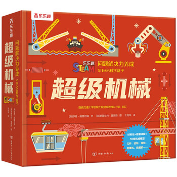 STEAM科学盒子：超级机械（儿童问题解决力养成）[7岁+](中国环境标志产品 绿色印刷)