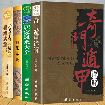 全4册 奇门遁甲详解+图解居家风水+梅花易数+易经全书 住宅商铺风水学入门周易大全书籍 中国预测学书