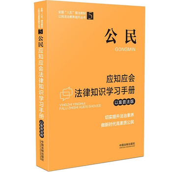 公民应知应会法律知识学习手册（以案普法版）（全国“八五”普法教材）