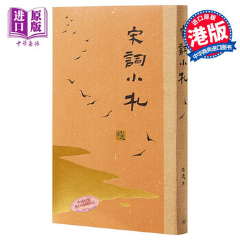 宋词小札（普通本） 港台原版 中国文学 诗词 三联书店