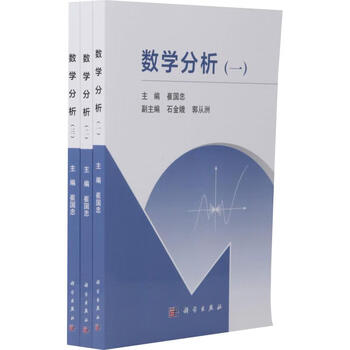数学分析(3册) 编者:崔国忠 科学出版社