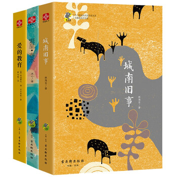 城南旧事+繁星·春水+爱的教育（套装3册）