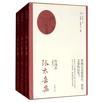 (精)张居正全集之一：张太岳集（全三册）普通本