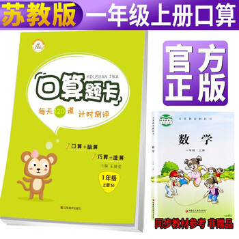 【苏教版】小学口算题卡一年级上册苏教版 一年级上册口算题卡同步训练小学数学思维训练题举一反三课时作业天天练 苏教版