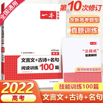2022版一本 文言文+古诗+名句阅读训练100篇高考高一二三年级 第10次修订 特训阅读技能训练
