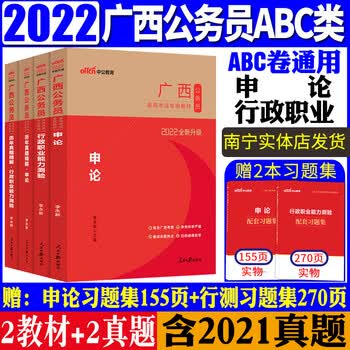 中公广西公务员考试用书2022广西公务员考试教材申论行测ABC类卷通用+历年真题试卷选调生乡镇公务员 【2本教材+2本历年真题】共4本套装