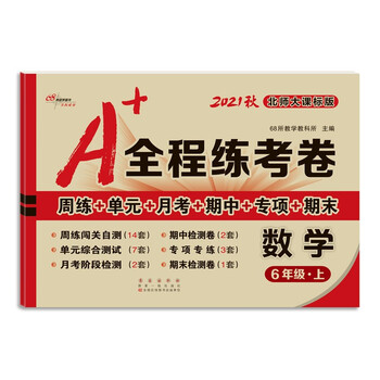 2021秋A+全程练考卷数学六年级北师大课标版