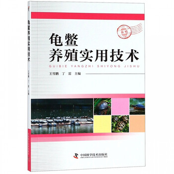 龟鳖养殖实用技术