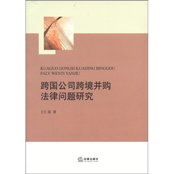跨国公司跨境并购法律问题研究