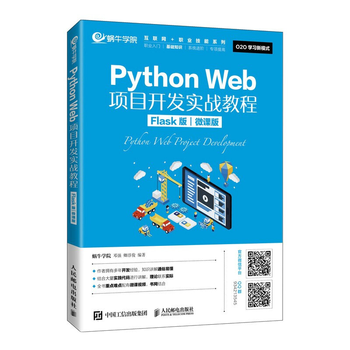 Python Web项目开发实战教程（Flask版）微课版 蜗牛学院 Web系统开发 Flask框