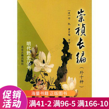 崇祯长编