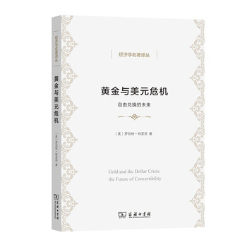 黄金与美元危机：自由兑换的未来/经济学名著译丛