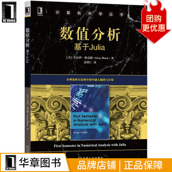 现货包邮 数值分析：基于Julia8080623