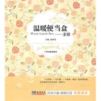 (青春格子铺)温暖便当盒——亲情