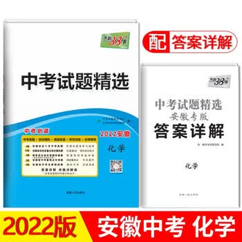 天利38套 2022安徽 化学 中考试题精选