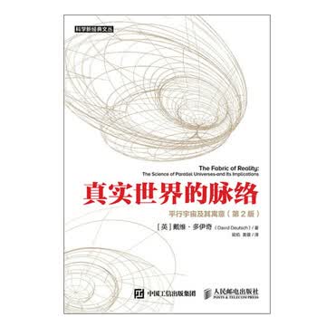 真实世界的脉络 平行宇宙及其寓意 第2版