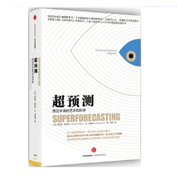 超预测：预见未来的艺术和科学
