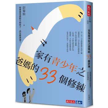预售 原版进口书 彭菊仙家有青少年之爸妈的33个修练：你那愈来愈陌生的孩子，该怎么沟通？天下文化