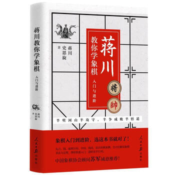 入门与进阶-蒋川教你学象棋 蒋川史思旋