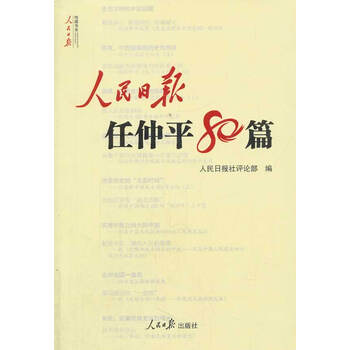 人民日报任仲平80篇