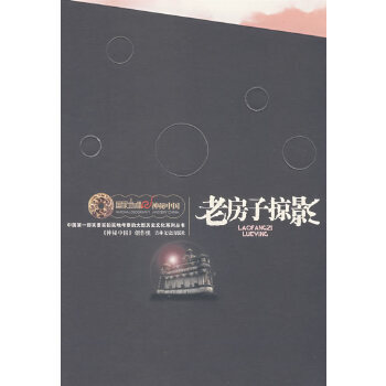 老房子掠影【正版图书】