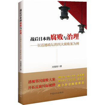 战后日本的腐败与治理-以震撼政坛的四大腐败案为例 冷葆青 