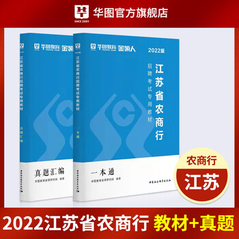 江苏农商行招聘考试书2022华图江苏农信社考试教材一本通历年真题试卷经济金融英语行测题库农商行江苏省
