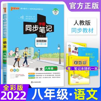 2022版学霸同步笔记八年级语文上下册部编人教版 初二8年级语文知识清单详解教辅资料书漫画图解