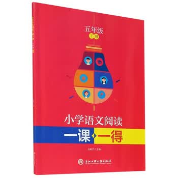 小学语文阅读一课一得(5下)