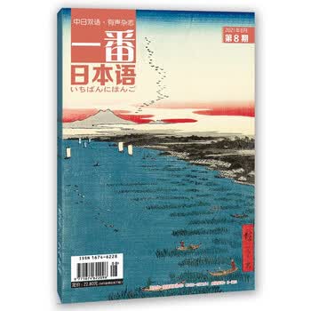 一番日本语 2021年8月 月刊 配日文音频 全彩印刷