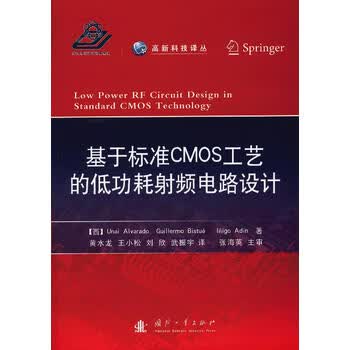 基于标准CMOS工艺的低功耗射频电路设计 【正版书】