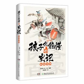 孩子也能懂的史记——侠客百家