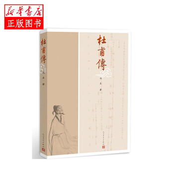 杜甫传 人民文学出版社 冯至,新华书店正版图书
