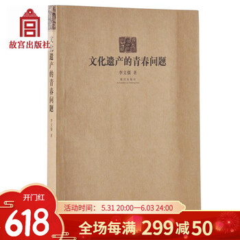 文化遗产的青春问题 李文儒著  