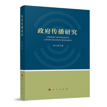 政府传播研究