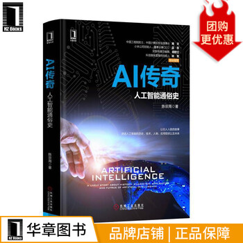 【正版特价】AI传奇：人工智能通俗史231354