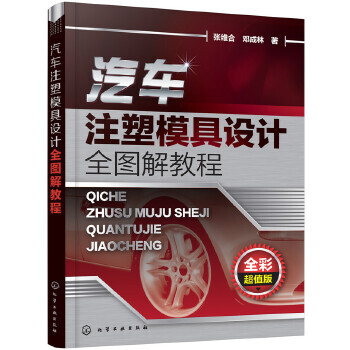正版图书 汽车注塑模具设计全图解教程 张维合,邓成林 化学工业出版社 9787122304407