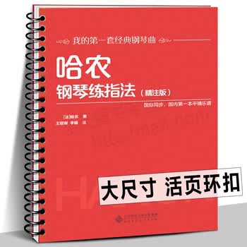 【2019年9月新版精装大开本】哈农钢琴练指法（精注版）我的套经典钢琴曲 王增刚