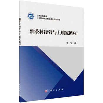 油茶林经营与土壤氮循环/博士后文库 张令