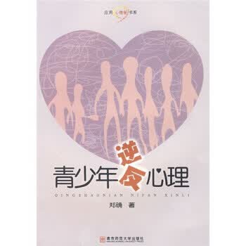 [正版图书] 青少年逆反心理 郑确 南京师范大学出版社 9787811015331