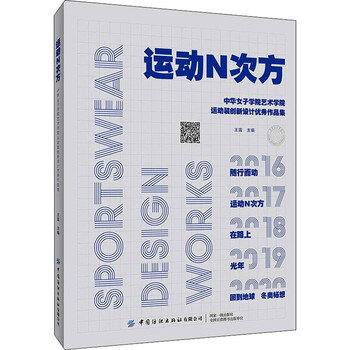 运动N次方 中华女子学院艺术学院运动装创新设计优秀作品集 图书