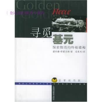 寻觅基元 探索物质的结构 赫拉德·特霍夫特 冯
