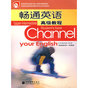 畅通英语高级教程 《畅通英语》改编组 高等教育出版社