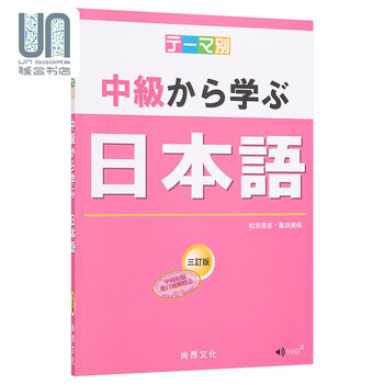 主题别 中级学日本语 三订版（书＋CD）港台原版 松田浩志 龟田美保 尚昂文化 日语学习