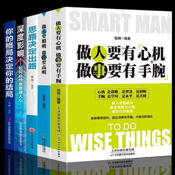全5册 做人要有心机做事要有手腕做人要精明做事要高明思路决定出路你的格局决定结局做人做事成功励志书籍